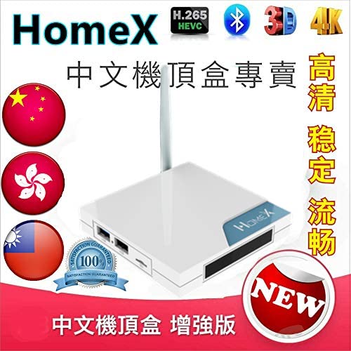 HTV Box Chinese 2023 HOMEX TV Box Chinese tv Box X2 中文电视盒子 機頂盒 最新 稳定 高清 海外家庭必备 電視盒子 330+ 中港台頻道 直播 7天回放 華語 粵語 100k+ 海量高清影視劇集免費收看