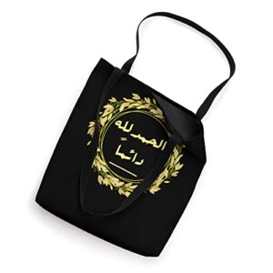 (Alhamudalaluh Daymaan) Arabic calligraphy Tote Bag