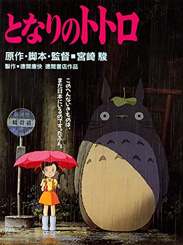 My Neighbor Totoro Japanese Movie Poster Print - 11x17