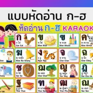 asmanjune Poster Alphabet Thai (ก-ฮ)