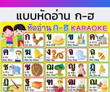 asmanjune Poster Alphabet Thai (ก-ฮ)