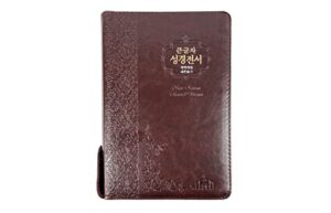 big letter korean bible middle size zipper index 큰글자 성경전서 초코 새찬송가 지퍼 색인 중 사이즈