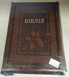 ukrainian bible / leatherette brown soft cover / 075zti large size 7″ x 10” / 18x25 cm / colour brown, olives/ with references / zipper, golden edges with thumb index / color maps/ Біблія