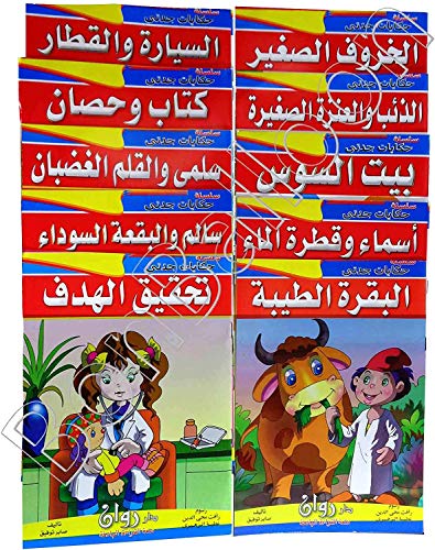 Set of 10 Arabic Children Toddlers Kids Tales of My Grandmother Series Stories Perfect for Preschool & Kindergarten Classrooms Include Stories Arabic Version Book Paperback – DAR Rawan