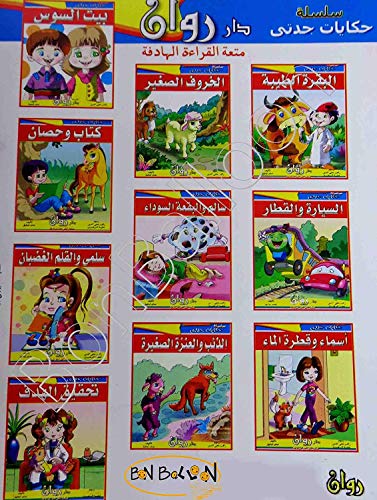 Set of 10 Arabic Children Toddlers Kids Tales of My Grandmother Series Stories Perfect for Preschool & Kindergarten Classrooms Include Stories Arabic Version Book Paperback – DAR Rawan