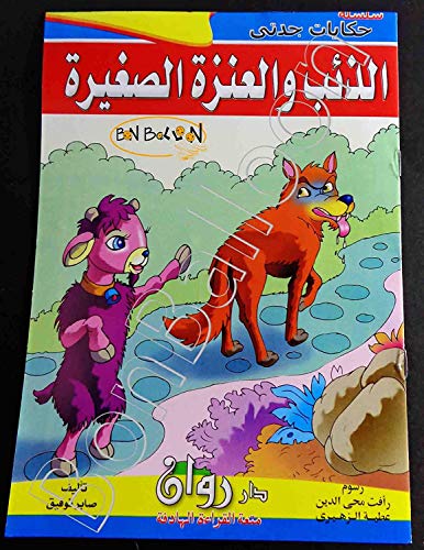 Set of 10 Arabic Children Toddlers Kids Tales of My Grandmother Series Stories Perfect for Preschool & Kindergarten Classrooms Include Stories Arabic Version Book Paperback – DAR Rawan