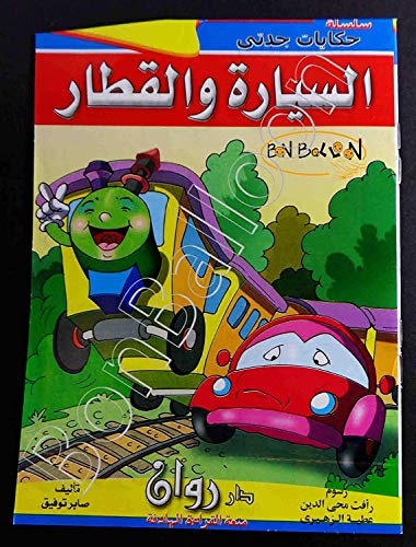 Set of 10 Arabic Children Toddlers Kids Tales of My Grandmother Series Stories Perfect for Preschool & Kindergarten Classrooms Include Stories Arabic Version Book Paperback – DAR Rawan