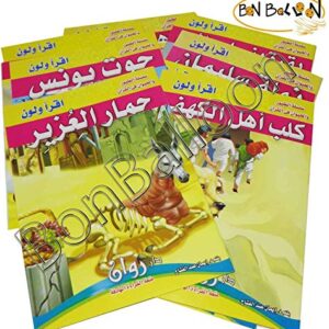 Set of 10 Arabic Children Toddlers Kids Birds and Animals in The Koran Stories Perfect for Preschool & Kindergarten Classrooms Include Stories Arabic Version Book Paperback – DAR Rawan