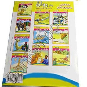 Set of 10 Arabic Children Toddlers Kids Birds and Animals in The Koran Stories Perfect for Preschool & Kindergarten Classrooms Include Stories Arabic Version Book Paperback – DAR Rawan