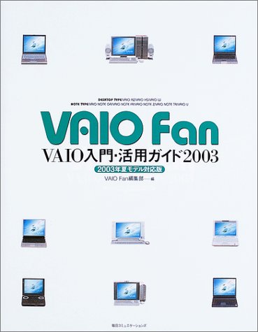 VAIO Fan VAIO入門・活用ガイド2003―2003年夏モデル対応版