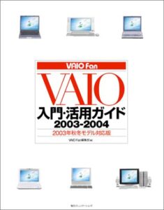 vaio fan vaio入門・活用ガイド2003‐2004―2003年秋冬モデル対応版