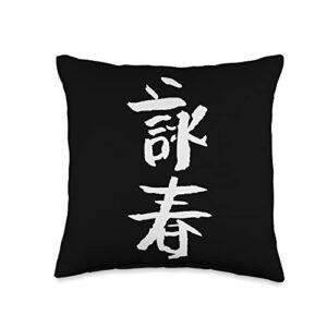 japanese & chinese vintage characters design art wing chun (eternal spring) chinese/wuhsu martialarts throw pillow, 16x16, multicolor