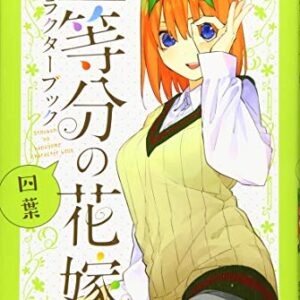 五等分の花嫁 キャラクターブック 四葉 (KCデラックス)