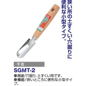 Senkichi small transplant Trowel for Bonsai 180mm SGMT-2 (Japan Import)