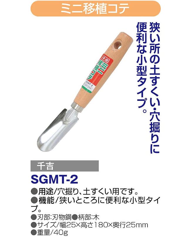 Senkichi small transplant Trowel for Bonsai 180mm SGMT-2 (Japan Import)