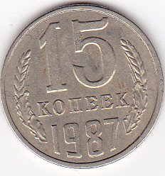 1987 Russia/Soviet Union - USSR/CCCP 15 Kopeks Coin