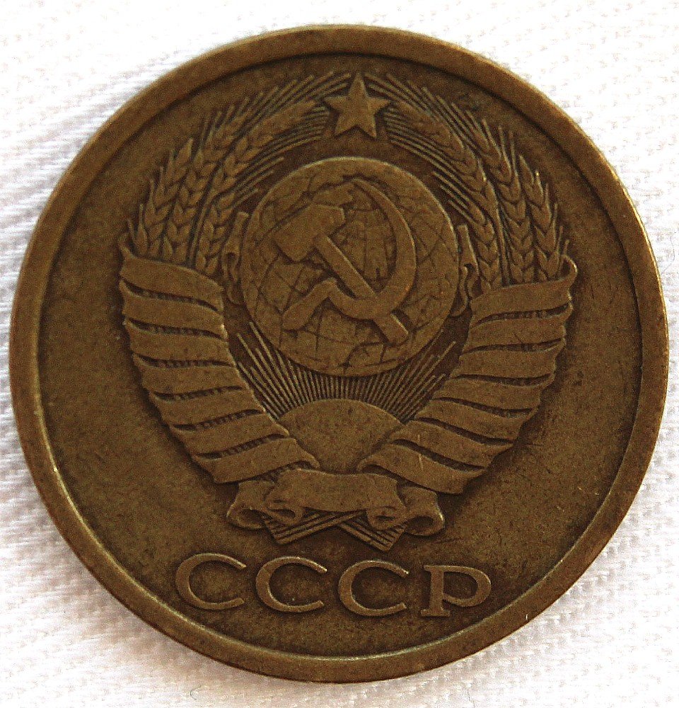 Soviet Union - 5 Kopek 1981 Coin USSR CCCP Cold War Era Hammer and Sickle