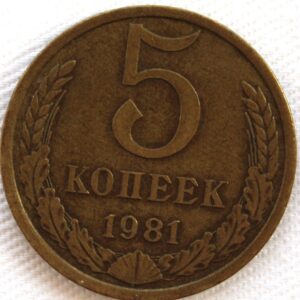 Soviet Union - 5 Kopek 1981 Coin USSR CCCP Cold War Era Hammer and Sickle