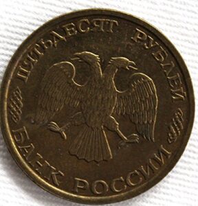 russian 50 rubles coin 1993