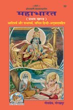 Mahabharata(Part-I)------Gita press