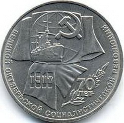 1988 RU Circulated Coin 1 Ruble Russian 1987 / 70th anniversary of Great October revolution 1917 1 ruble Extremely Fine