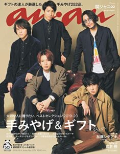 anan(アンアン) 2019/12/04号 no.2178 [手みやげ&ギフトbest/関ジャニ∞]