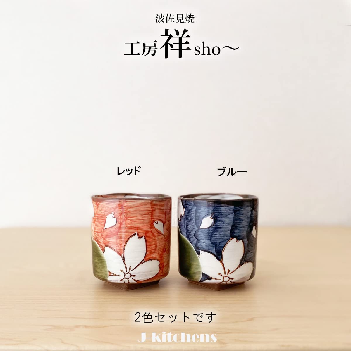 J-kitchens Workshop Sho~ Oribe Powdered Cherry Blossom, High Horn, Teacup Pair (Red Blue) Hasami Ware Made in Japan