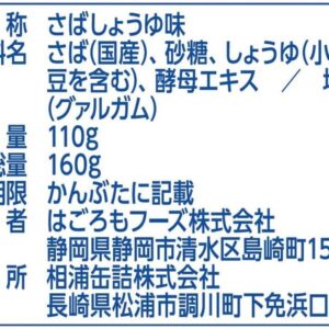 HAGOROMO Canned Mackerel Saba Kenko Shoyu Aji - Seasoned Mackerel with Soy Sauce 5.64oz. (160g) (Pack of 8) (Total 45.15oz.) - Product of Japan.