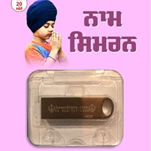 ਨਾਮ ਸਿਮਰਨ | Naam Simran (20 Hrs) - ਯੂ.ਐਸ.ਬੀ ਡ੍ਰਾਈਵ | USB Drive