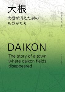 daikon: the story of a town where daikon fields disappeared our food (food atlas books) (japanese edition)