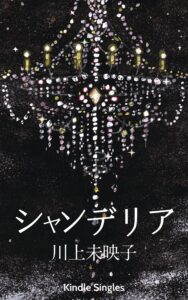 chandelier (kindle single) (japanese edition)