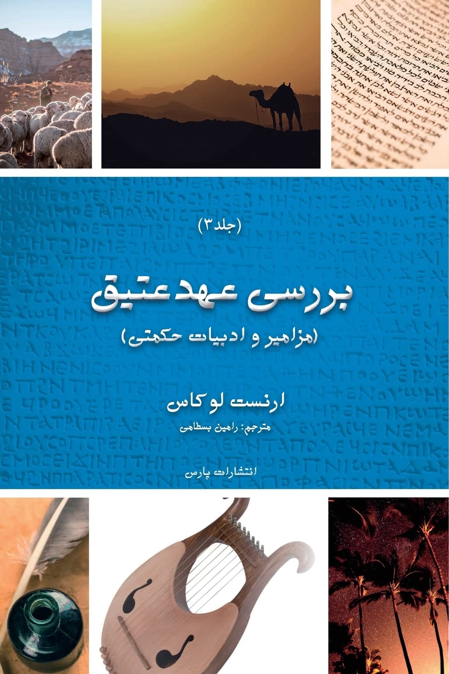 Exploring The OT Testament: Volume 3/ The Psalms and Wisdom (Persian Edition)