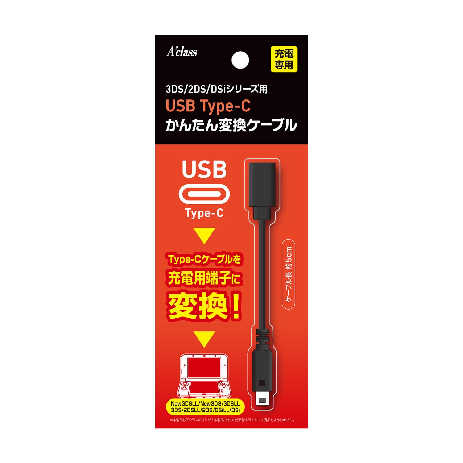 3DS/2DS/Dsi用 USB Type-C かんたん変換ケーブル