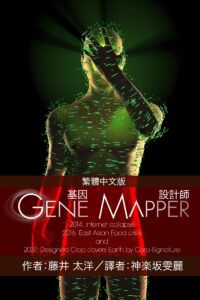 gene mapper 基因設計師 (chinese edition)