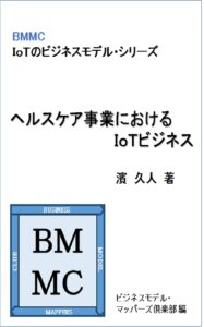 iot business in health care business iot business model series (japanese edition)