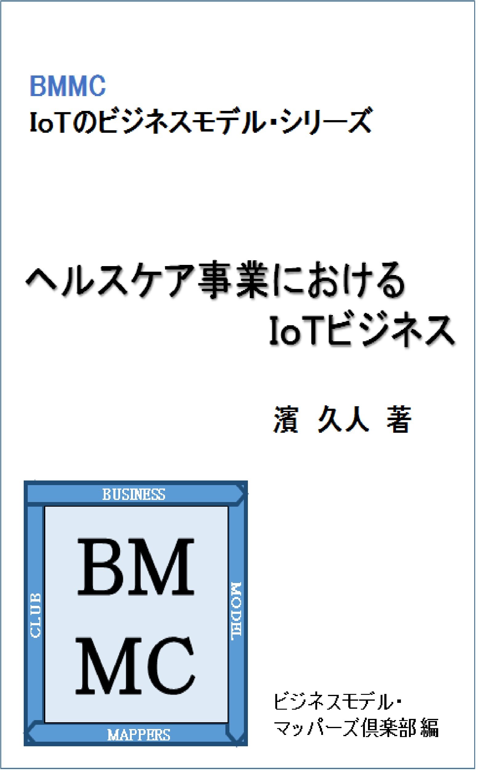 IoT business in Health Care business IoT Business Model series (Japanese Edition)