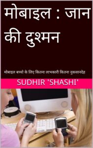 mobile : jaan ki dushman (first book 1) (hindi edition)