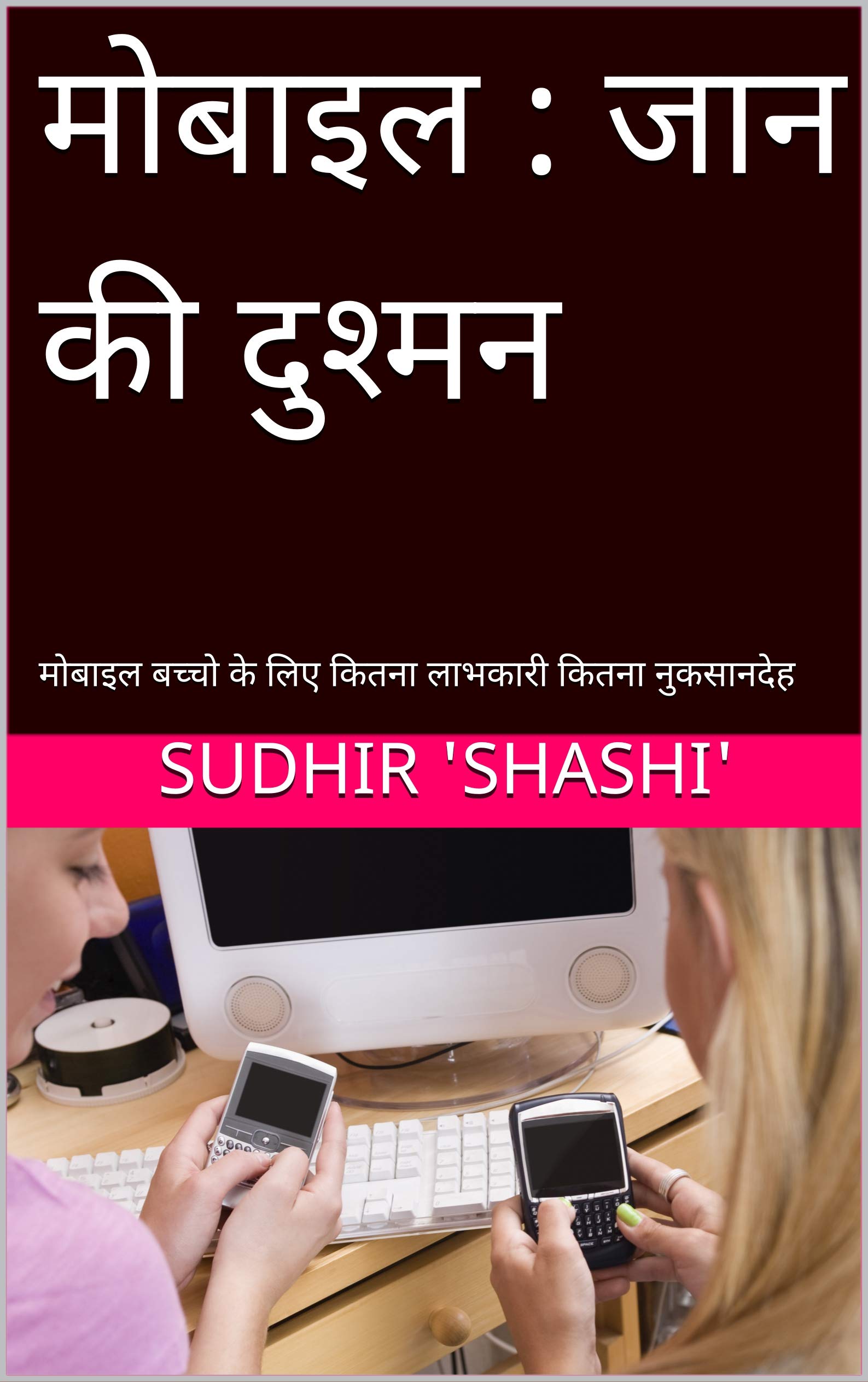 MOBILE : JAAN KI DUSHMAN (First Book 1) (Hindi Edition)