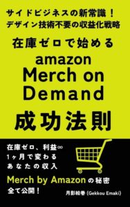 start with zero inventory: amazon merch on demand success rules: new common sense design technology for side business monetization strategy (oasis sanrokugo) (japanese edition)