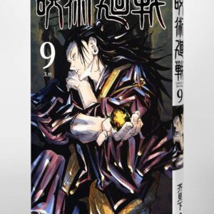 Jujutsu Kaisen 9 (Japanese Edition)