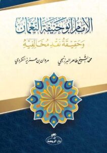 el-imamü ebu hanifete'n-numan ve hakikatü nakdi muhalifihi