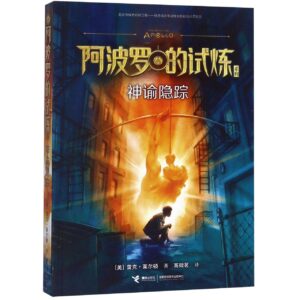 the trials of apollo, book 1: the hidden oracle (chinese edition)