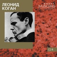 leonid kogan (skripka). mp3 collection. cd1[Леонид Коган (скрипка). mp3 Коллекция. kd1] [audio cd] [mp3 cd]