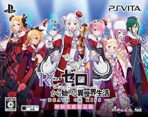 re: different world life starting from zero - death or kiss - limited edition ps vita japanese ver.