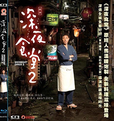 Zoku Shinya Shokudo-Midnight Diner 2 (2016) / (Hk)