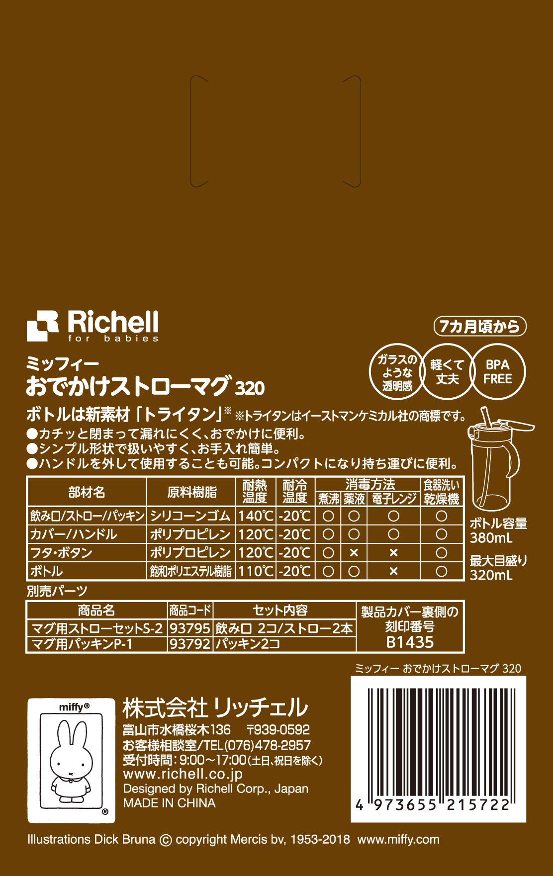 Richell Outing Straw Mug Miffy 320ml