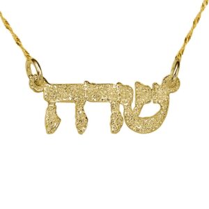 israel blessing hebrew sparkling name necklace in precious metal types gift for women- judaica jewelry pendant -14k solid yellow gold