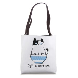 cute and funny russian language cat in soup bowl tote bag