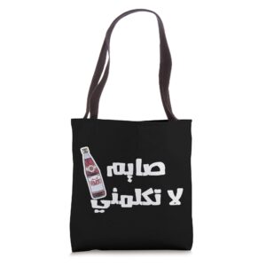 funny arabic ramadan gift fasting iftar vimto graphics tote bag