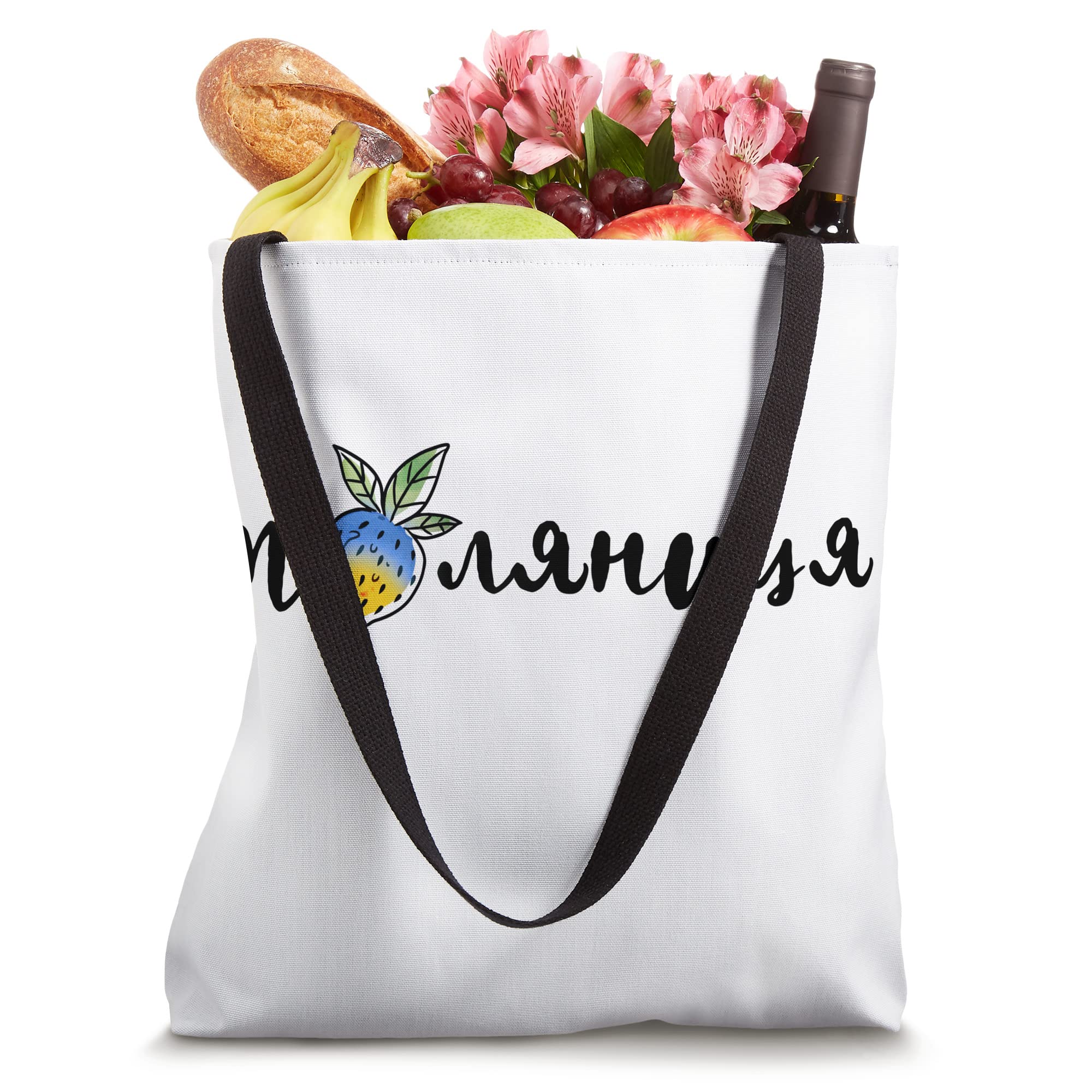 Palyanitsa Ukrainian symbols flag quote Strawberries Tote Bag